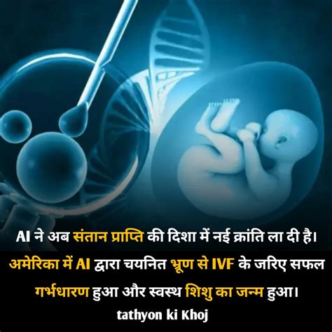 तथ्यों की खोज Ai ने संतान प्राप्ति की प्रक्रिया में एक नई और क्रांतिकारी भूमिका निभानी शुरू कर