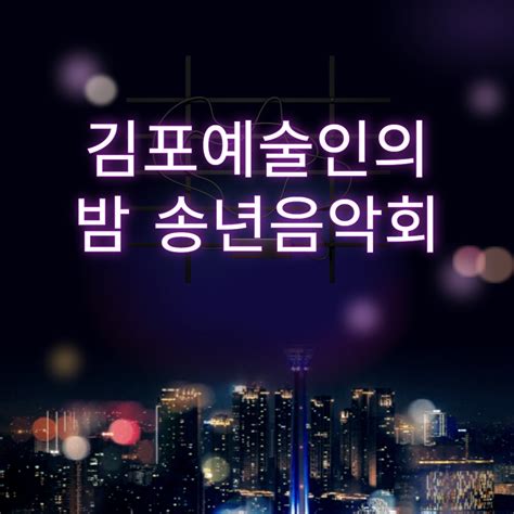 경기도 김포 2023 김포예술인의 밤 송년음악회 입장료 장소 기간 이용시간 한방에 정리 무작위 공고들