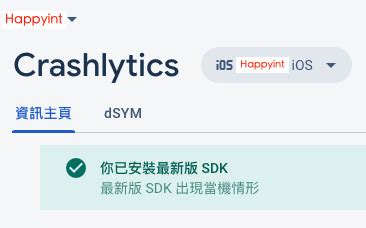iOS 從Fabric Crashlytics遷移Firebase Crashlytics 逍遙文工作室