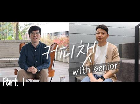 다들 이런 고민 하잖아요~ 시니어 개발자와 함께하는 직무 커피챗☕️ Part 1 Cocone