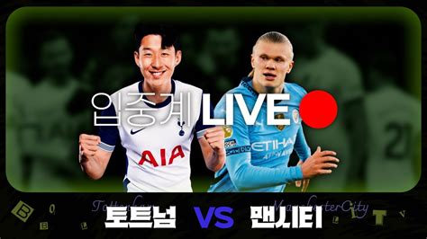 입중계 손흥민 출전 토트넘 Vs 맨체스터시티 프리미어리그 Youtube