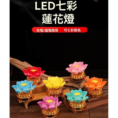 【熱賣】led七彩蓮花燈 佛前燈 供燈 電池電源兩用供燈 電子燈 Led長明燈神明燈 神明用品佛燈 供佛燈 佛具拜拜用 蝦皮購物