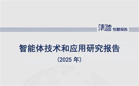 智能体技术和应用研究报告（2025年） 安徽产业网