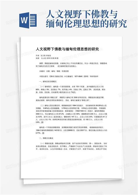 人文视野下佛教与缅甸伦理思想的研究word模板下载编号qrapbprd熊猫办公