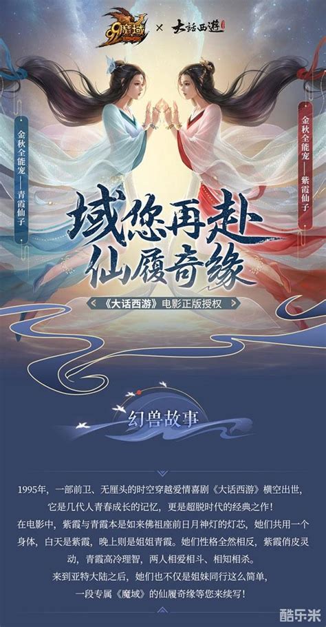 致敬经典，重现初恋女神！《魔域》紫霞、青霞设计思路曝光 魔域手游 酷乐米