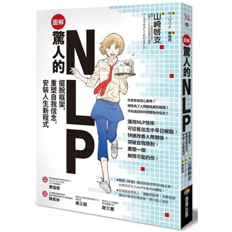 圖解驚人的nlp！擺脫框架，重塑自我信念，安裝人生新程式 心靈人文科普 Yahoo奇摩購物中心