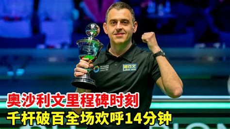 回顾奥沙利文千杆破百时刻！书写传奇全场欢呼，整整持续14分钟！【斯诺克天使】 Youtube