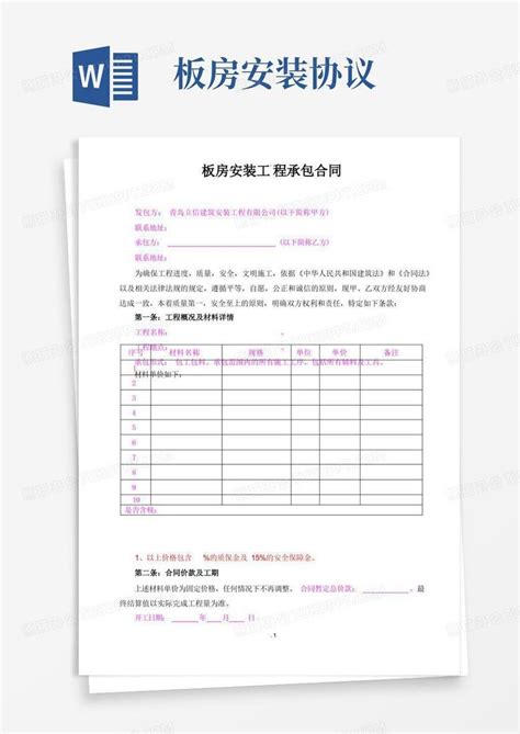 板房安装合同——范本word模板下载编号ldvvynmr熊猫办公