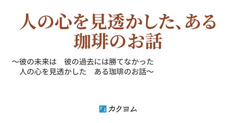珈琲奇譚（sense） カクヨム