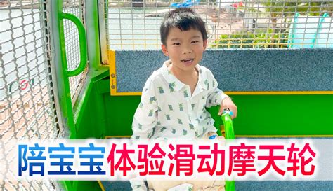 【方伟导演】陪宝宝体验滑动摩天轮，过山车跟摩天轮一起体验，也太刺激了吧 超过84万粉丝2千点赞在等你搞笑视频 免费在线观看 爱奇艺