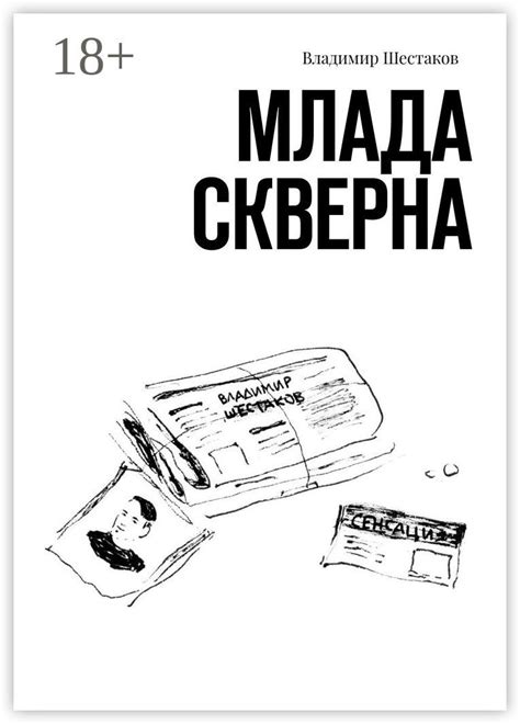 Млада Скверна - Владимир Шестаков - купить и читать онлайн электронную ...