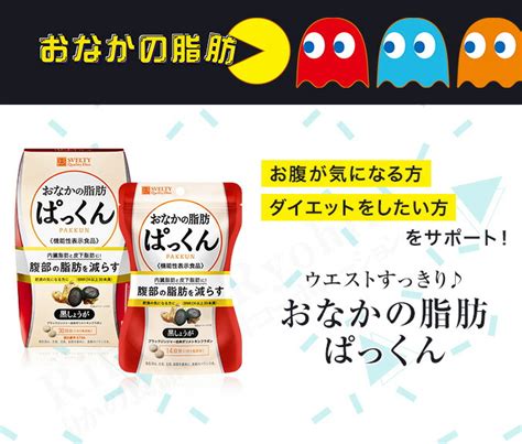 【楽天市場】ぱっくん分解酵母★後払い可！svelty おなかの脂肪ぱっくん 黒しょうが 150粒 メール便送料無料 機能性表示食品 スベル