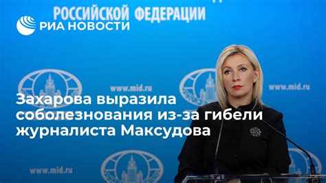 Захарова выразила соболезнования из за гибели журналиста Максудова РИА Новости 23 11 2023