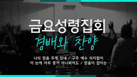 나의 믿음 주께 있네 구주 예수 의지함이 이 눈에 아무 증거 아니뵈어도 믿음이 없이는 늘사랑 찬양단 Youtube