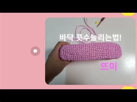 01031889485 뜨미 바닥코늘리기 가방바닥뜨기 뜨개하는미용사밴드 YouTube