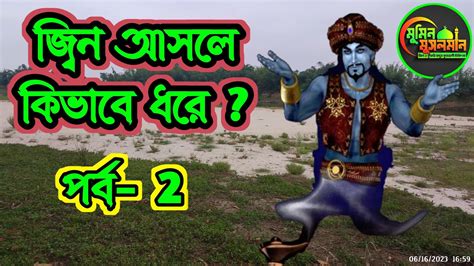 জ্বিন কিভাবে ধরে জানেন কি পর্ব 2 Youtube