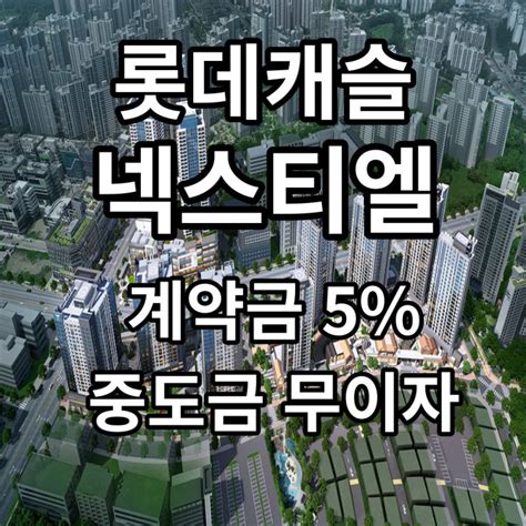 검단신도시 롯데캐슬 넥스티엘 아파텔 중도금 무이자 선착순 분양 정보 네이버 블로그