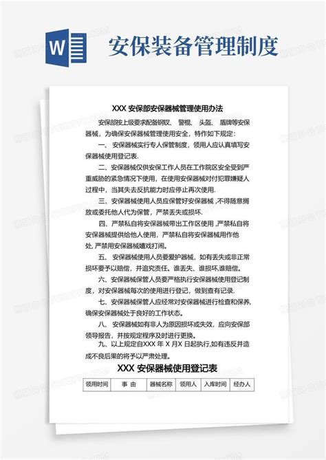 安保器械使用管理制度word模板下载编号lrjamodo熊猫办公