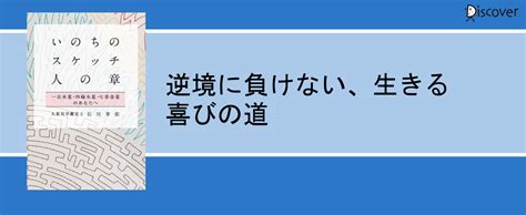 Jp いのちのスケッチ 人の章 一白水星・四緑木星・七赤金星 石川享佑の九星気学シリーズ ディスカヴァーebook