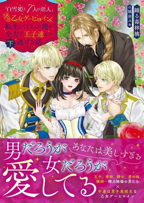 「白雪姫と7人の恋人」という18禁乙女ゲーヒロインに転生してしまった俺が全力で王子達から逃げる話 丸善ジュンク堂書店ネットストア