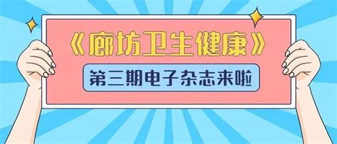 号外！号外！《廊坊卫生健康》第三期电子杂志来啦~疫情心理知识性