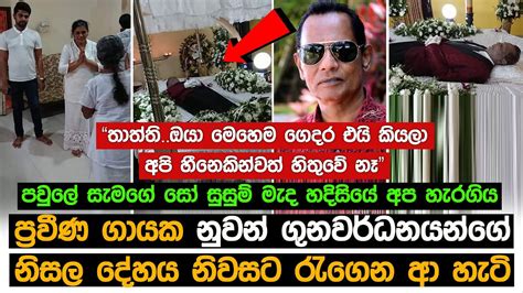 ප්‍රවීණ ගායක නුවන් ගුනවර්ධනයන්ගේ නිසල දේහය නිවසට රැගෙන ආ හැටි Nuwan