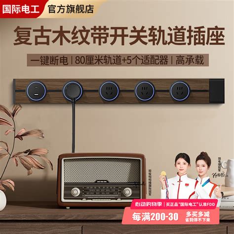 Fdd国际电工胡桃木纹轨道插座厨房可移动导轨插排复古滑轨一键断电插座开关 木纹80厘米轨道 4个五孔 U C【图片 价格 品牌 报价】 京东