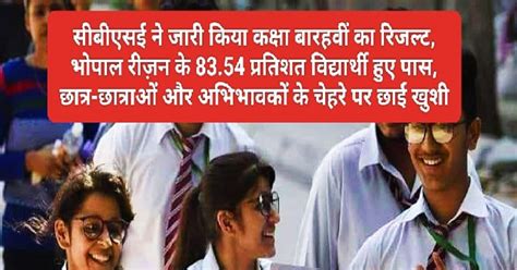 Cbse 12th Result 2023 सीबीएसई ने जारी किया 12 वीं का रिजल्ट भोपाल