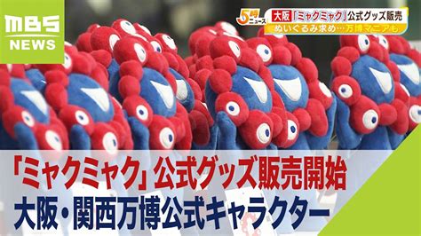 万博マニア太陽の塔と並べて棚に置きたいミャクミャク公式グッズの販売スタート2023年4月12日 YouTube
