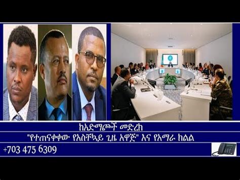 የተጠናቀቀው የአስቸኳይ ጊዜ አዋጅ እና የአማራ ክልል Mengizem media Reeyot Alemu Jun 5 24