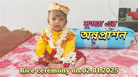 Fast Rice Ceremony সুজয় এর অন্নপ্রাশন Bengali Annaprashan Vlog