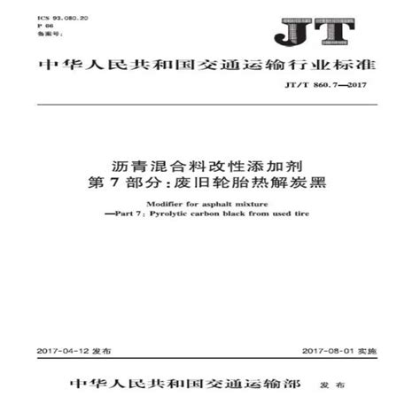 JTT860 7 2017 沥青混合料改性添加剂 第7部分废旧轮胎热解炭黑 土木在线