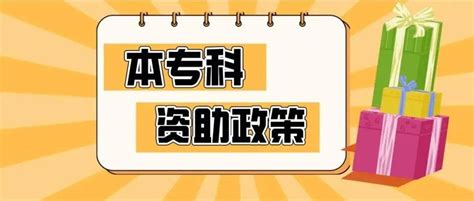 2022年准大学生们，请查收本专科教育阶段资助政策大礼包！周柯宝典官微