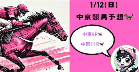 112（日）中京競馬予想🐎｜おっピンク競馬🐎