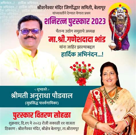 चैतन्य उद्योग समूहाचे अध्यक्ष गणेश दादा भांड यांना शनिरत्न पुरस्कार