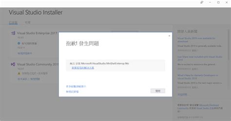 VisualStudio Visual Studio 無法安裝套件 Microsoft VisualStudio MinShell Interop Msi m rcus 學習筆記