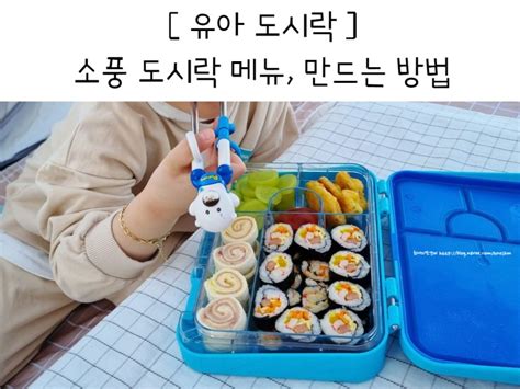 유치원 소풍 도시락 만들기 메뉴 유아 도시락통 네이버 블로그