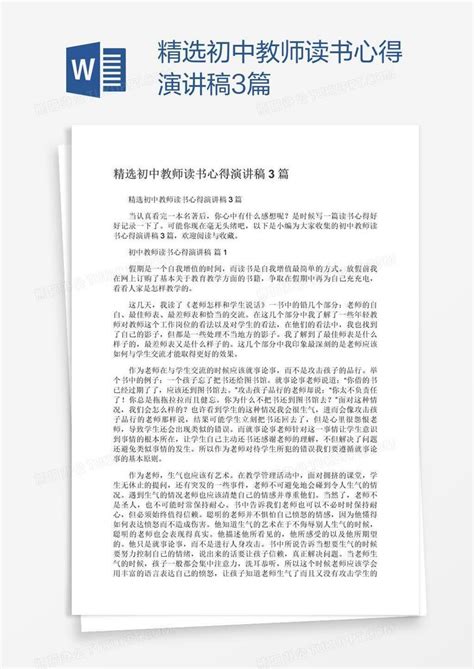 精选初中教师读书心得演讲稿3篇word模板下载编号nbgbvepa熊猫办公