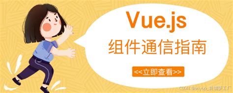 Vue 组件通信指南：props 和 Emit，vuex（状态管理），eventbus（事件总线），provideinject（依赖注入