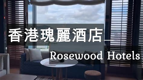 Rosewood Hotel Hong Kong 香港瑰麗酒店 Staycation 海景 早餐 下午茶 自助晚餐 餐廳 優惠 Spa 婚宴