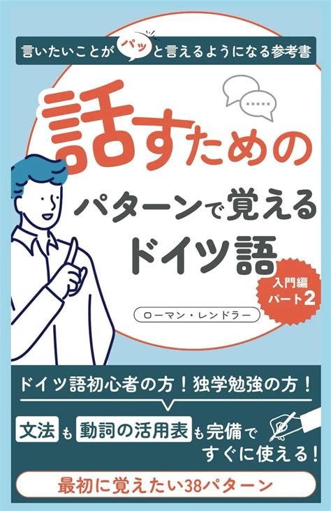 話すためのパターンで覚えるドイツ語 入門編 パート2 ドイツ語初心者の方！独学勉強の方！文法も動詞の活用表も完備ですぐに使える！ゲーテ試験