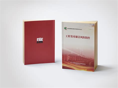 广州市高速公路有限公司《工程变更廉洁风险防控》手册设计 专注企业内刊设计印刷制作 内刊设计 画册设计 广州内刊设计 广州画册设计 广州内刊印刷