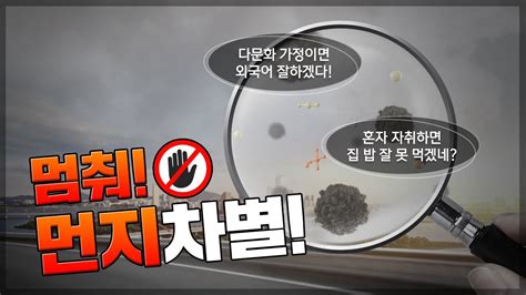 [다름을 알고 차별을 멈춰요 ] 3 멈춰 먼지차별 Youtube