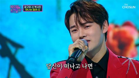 ‘떠나는 임아♬ 장구의 신에서 미모 신으로 거듭난 박서진🥰 Tv Chosun 230404 방송 Zum Tv