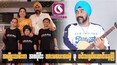 အမျိုးသမီးက သီချင်းဆိုတာ အစပိုင်းမှာ အားမပေးပေမဲ့ အခု သူကိုယ်တိုင် ဝင