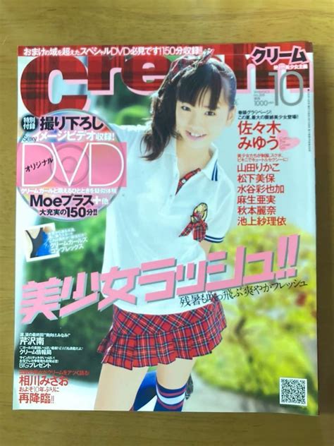 【目立った傷や汚れなし】cream クリーム 2010年10月号 Dvd付 No 209 佐々木みゆう 斉藤茉莉 種田ちえり 山田りかこの落札