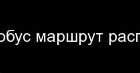 252 автобус маршрут расписание Album On Imgur