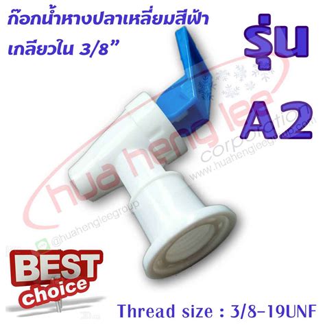 ก๊อกน้ำร้อนหางปลาเหลี่ยม พลาสติก สีฟ้า A2 ใช้สำหรับตู้น้ำร้อน เย็น