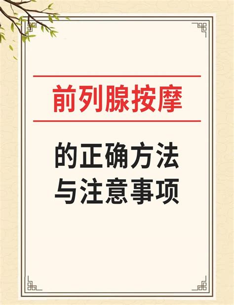 前列腺按摩教程：正确方法与注意事项