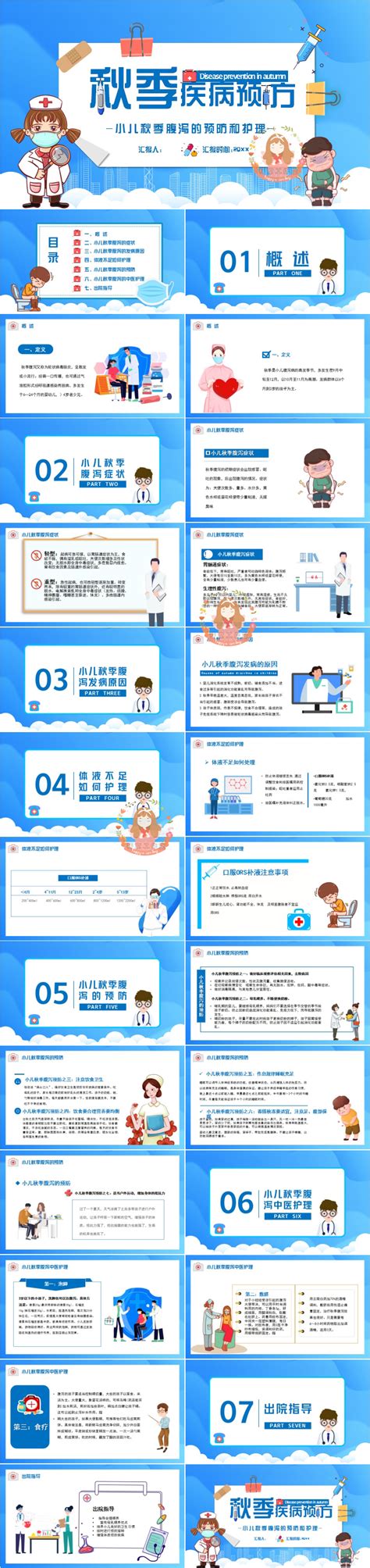 幼儿园预防小儿秋季腹泻主题班会PPT课件下载 ppt课件 365课件网